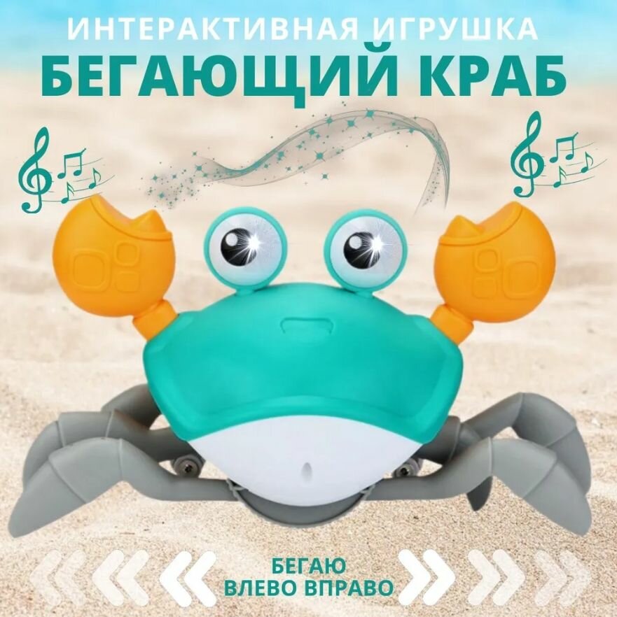 Интерактивный музыкальный краб с подсветкой и датчиками препятствий для детей – веселая и развивающая игрушка
