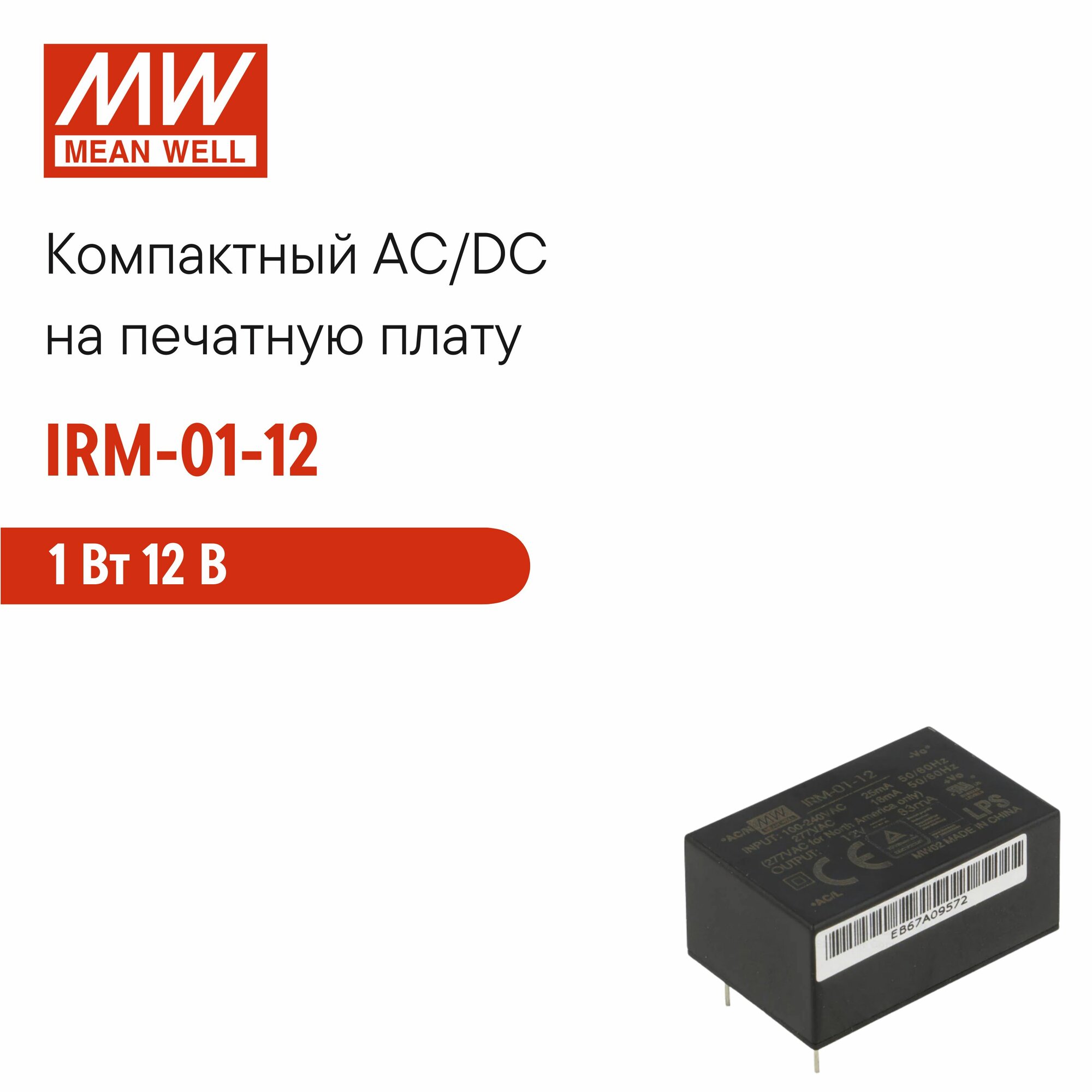 IRM-01-12 MEAN WELL, Блок питания на печатную плату, AC/DC 1 Вт 12 В