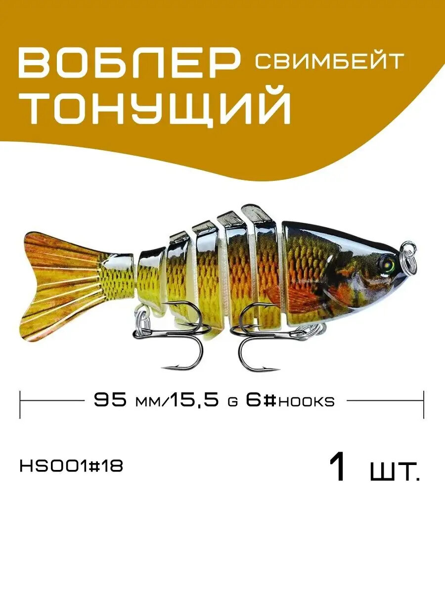 Воблер "Свимбейт", для хищника, тонущий, длина 95мм, вес 16г