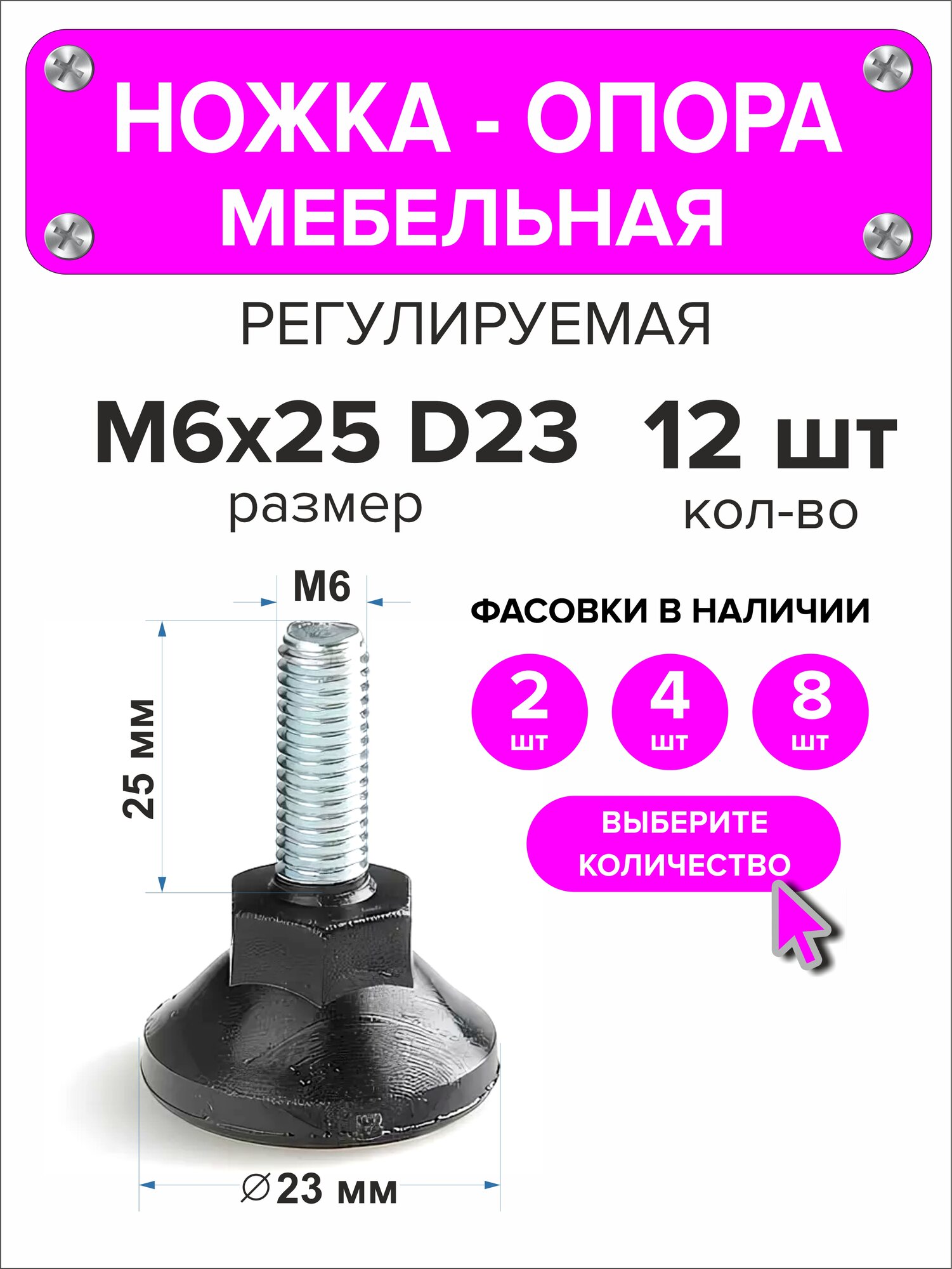 Ножка опора мебельная регулируемая винтовая М6х25 D23, 12 штук