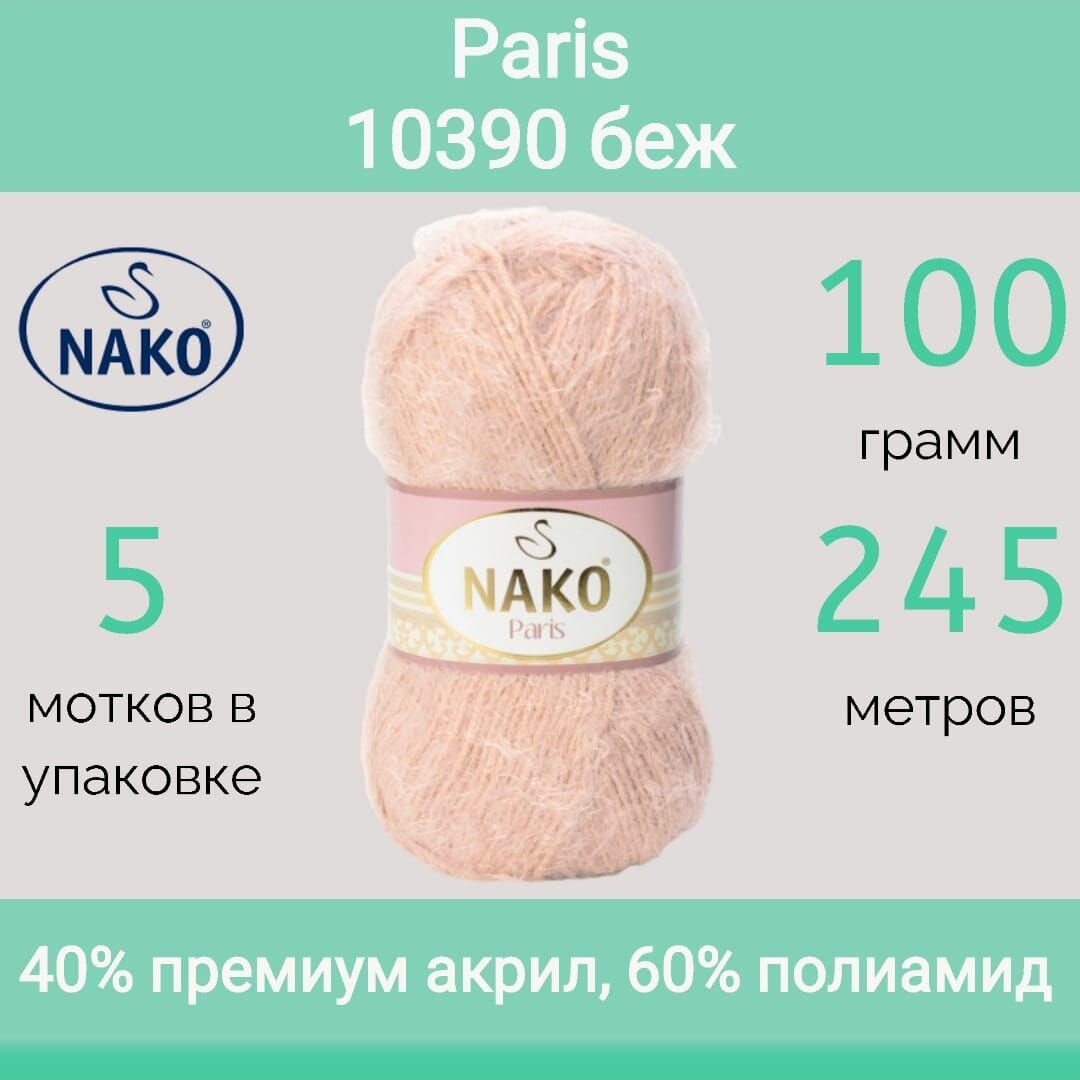 Пряжа Nako Paris 10390 беж (100г/245м, упаковка 5 мотков)