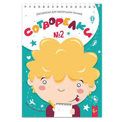 "Сотворелки" Раскраски для маленьких гениев №2 NFC-002