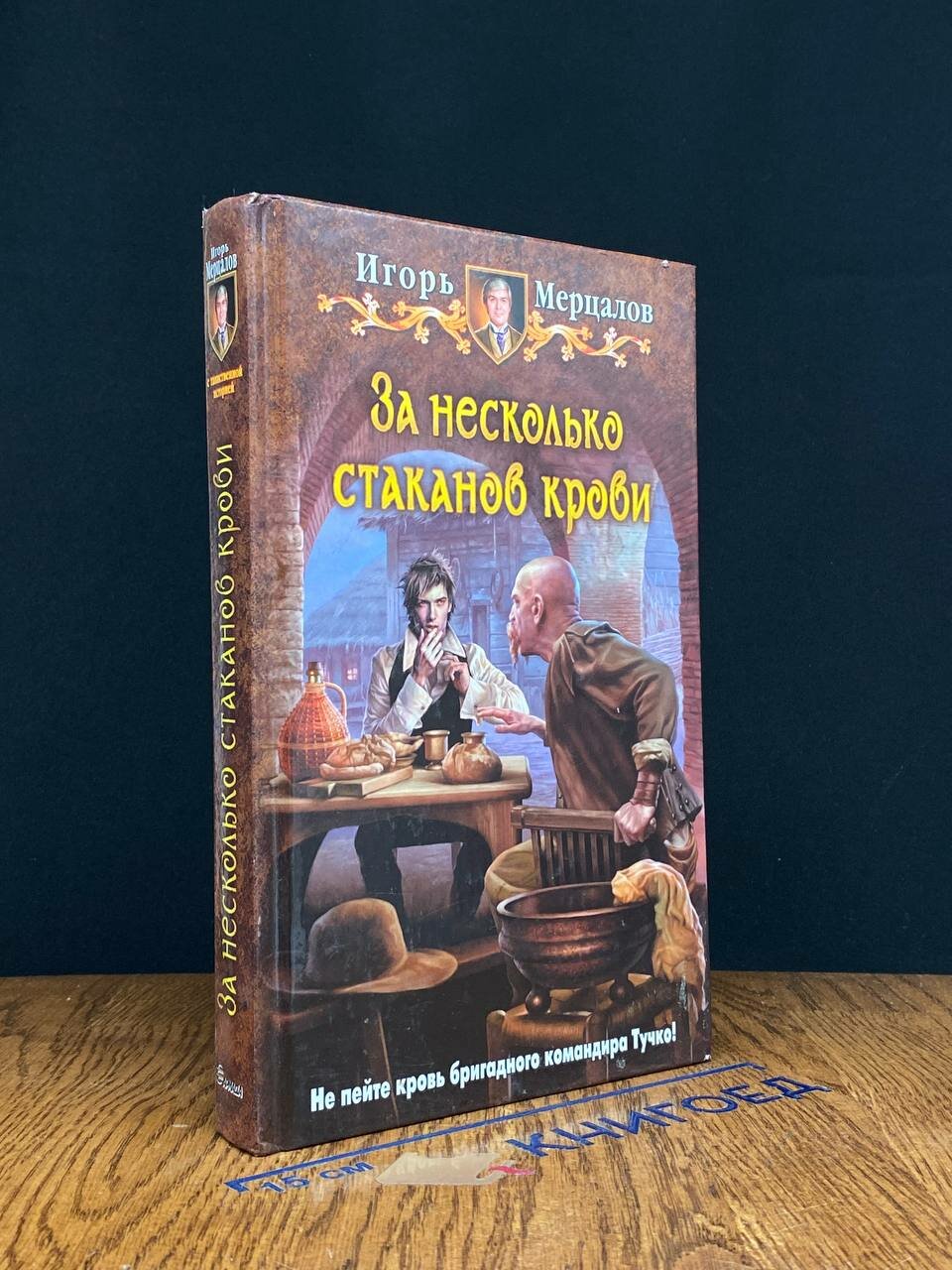 Книга. За несколько стаканов крови 2014 (2042229965034)