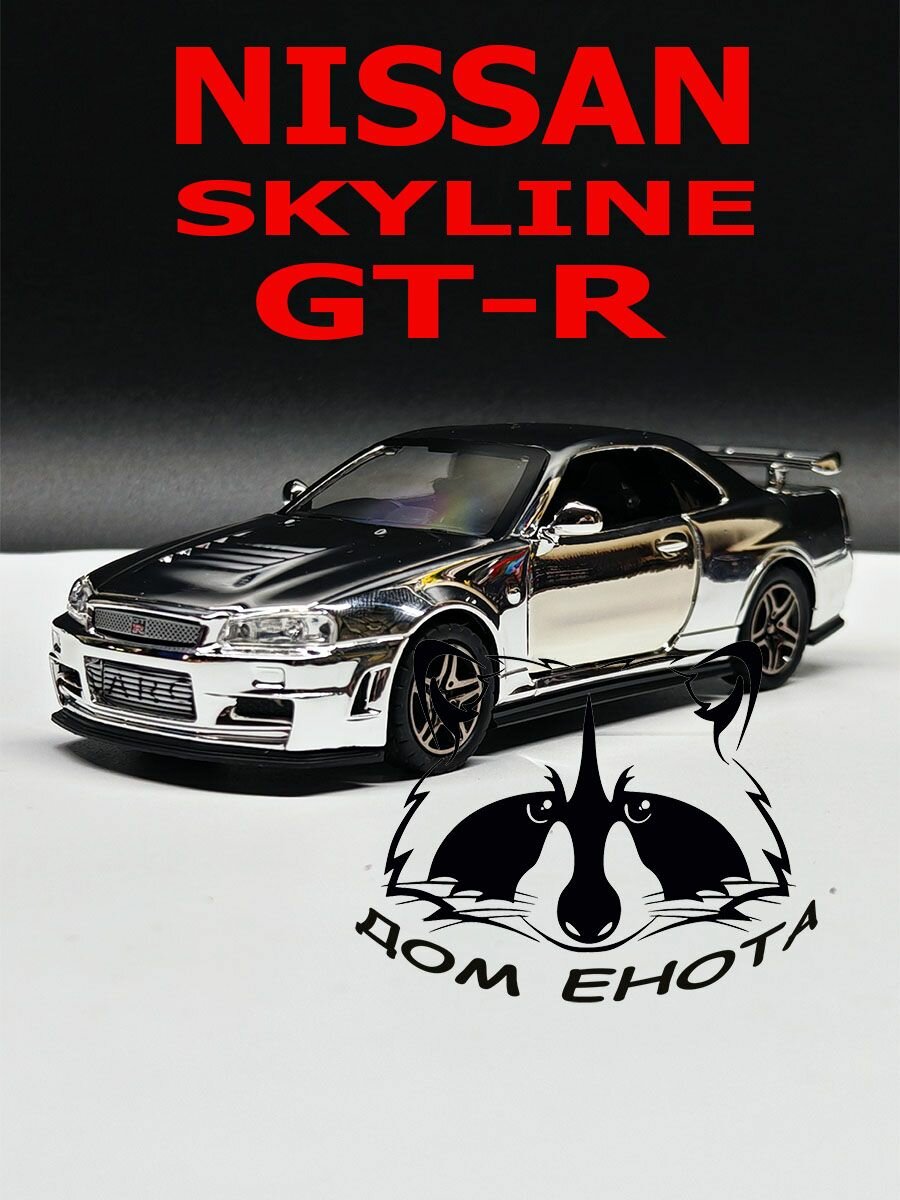 Машинка Nissan Skyline R34. Металлическая модель автомобиля Ниссан Скайлайн Р34 хром 14см. Инерционная игрушка машина 1:32
