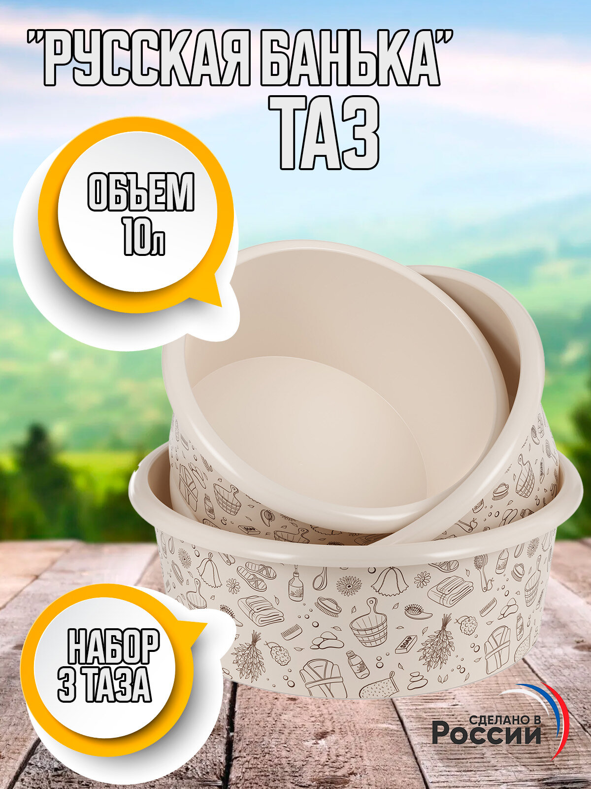 Таз "Русская банька" 10л, набор 3 таза