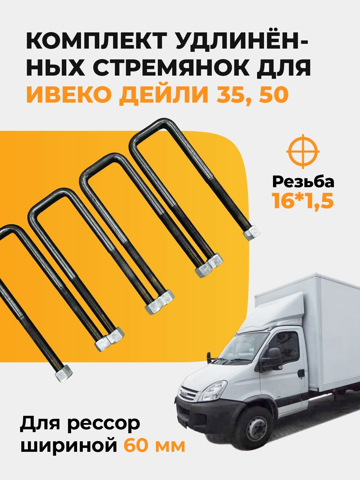 Комплект удлинённых стремянок с гайками для Ивеко Дейли 35, Ивеко Дейли 50 с шириной рессоры 60 мм
