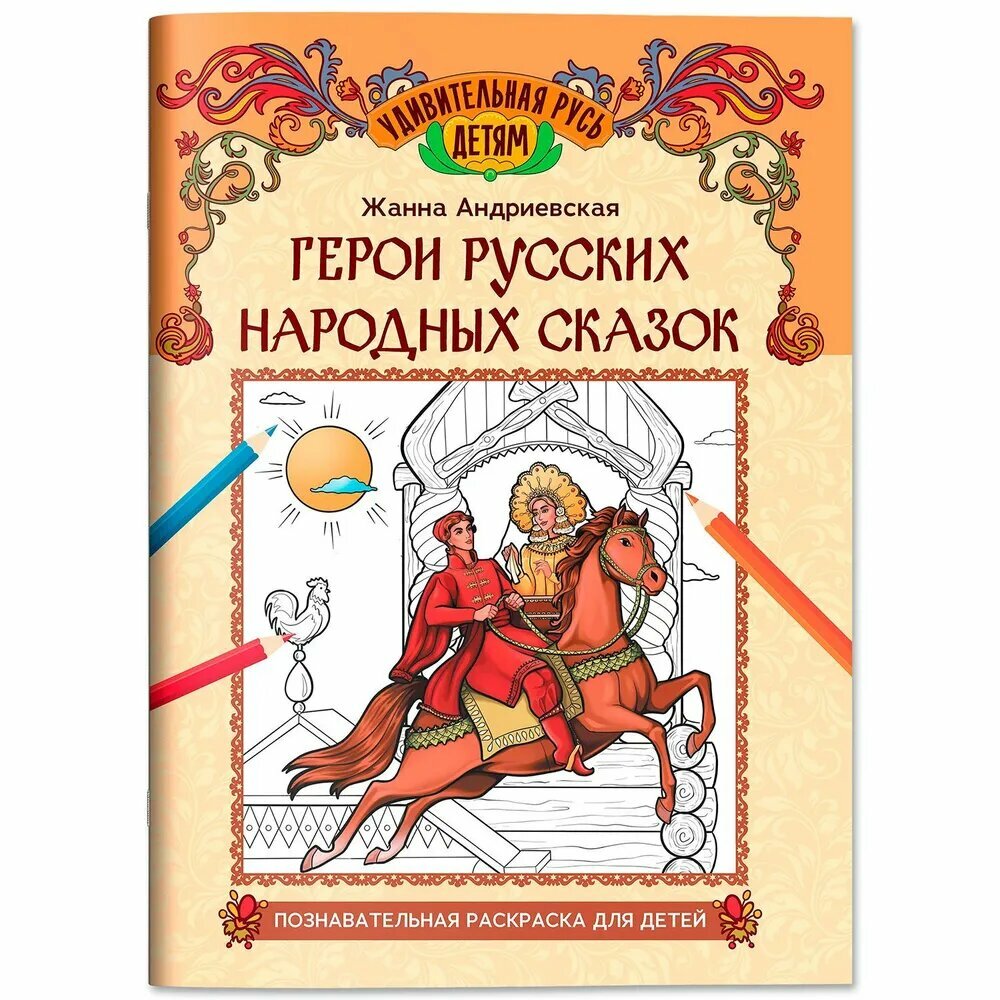 Андриевская Ж. В. Герои русских народных сказок: познавательная раскраска для детей