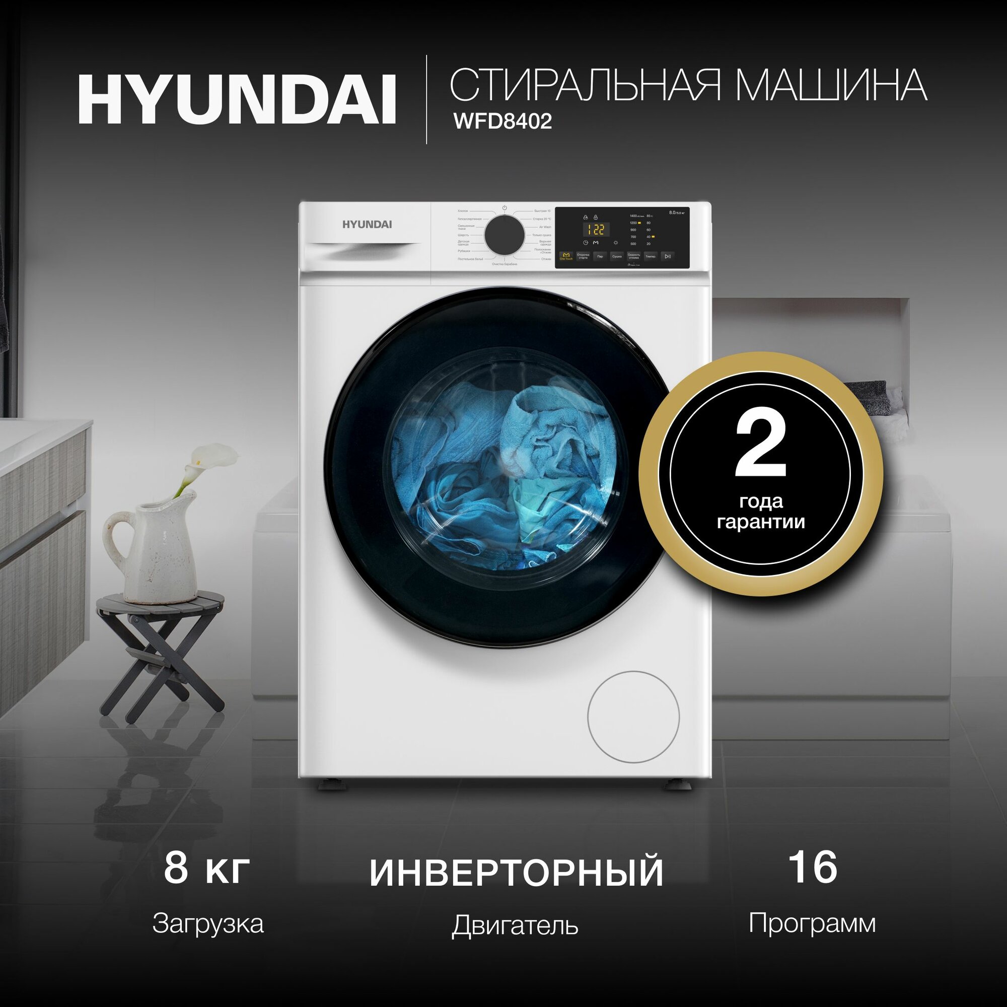 Стиральная машина Hyundai WFD8402 кл: A фронт. макс:8кг (с сушкой) белый