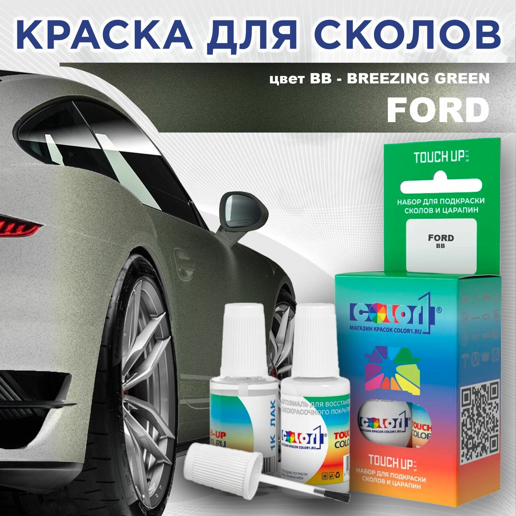 Краска для сколов во флаконе с кисточкой COLOR1 для FORD - BREEZING GREEN, цвет BB