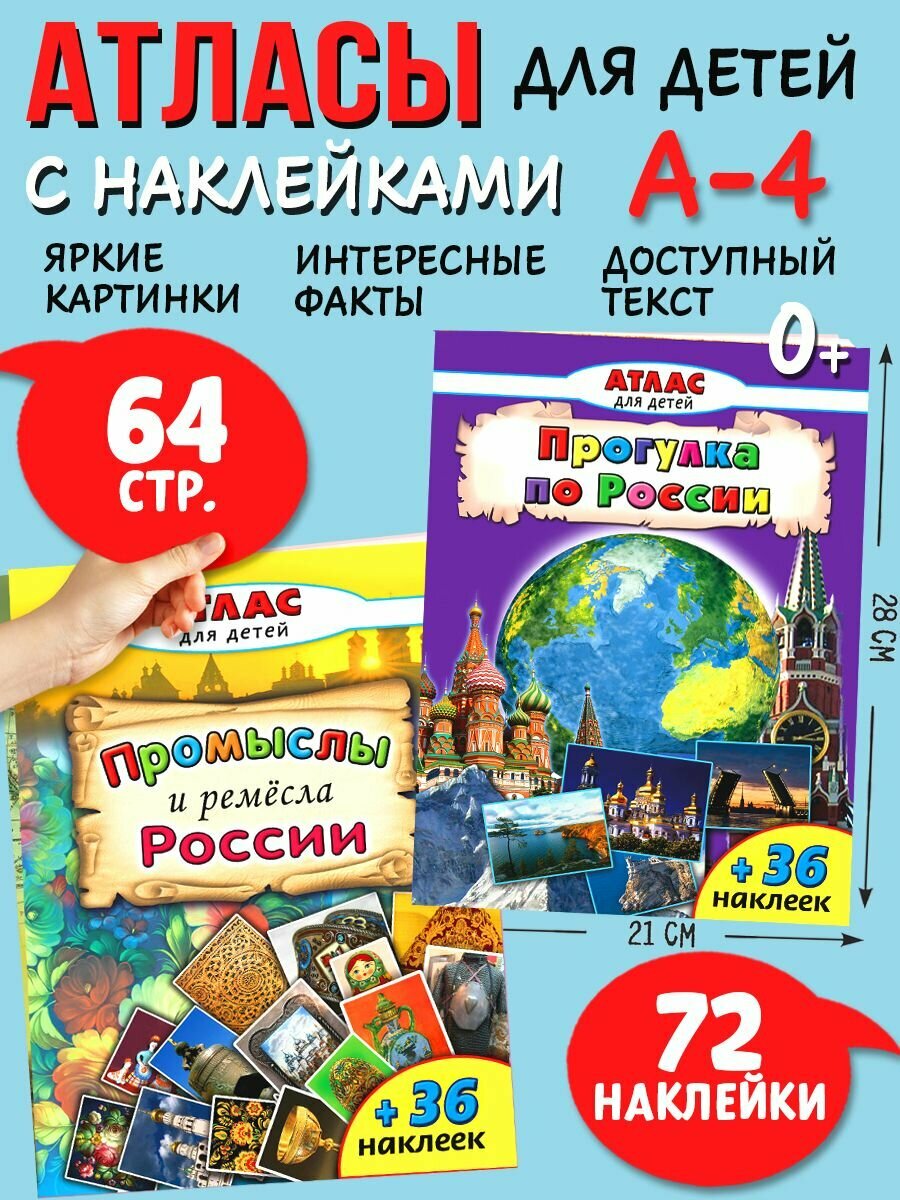 Атласы с наклейками детям о России 2 шт.