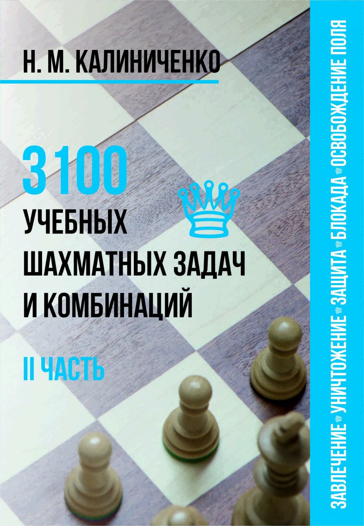 3100 учебных шахматных задач и комбинаций. II часть