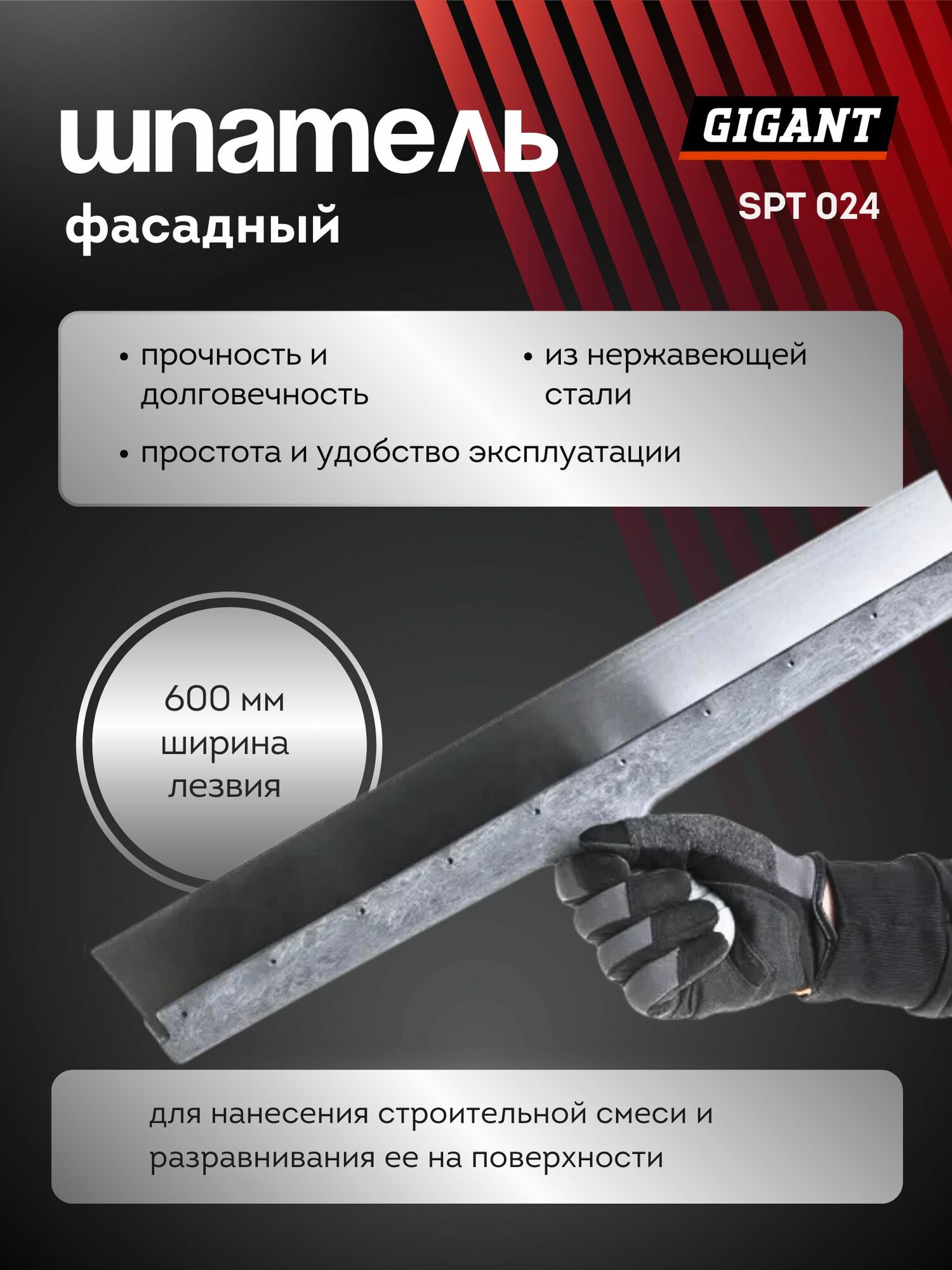 Шпатель фасадный 600 мм строительный Gigant для шпаклевки, штукатурки из нержавеющей стали с пластиковой ручкой SPT 024