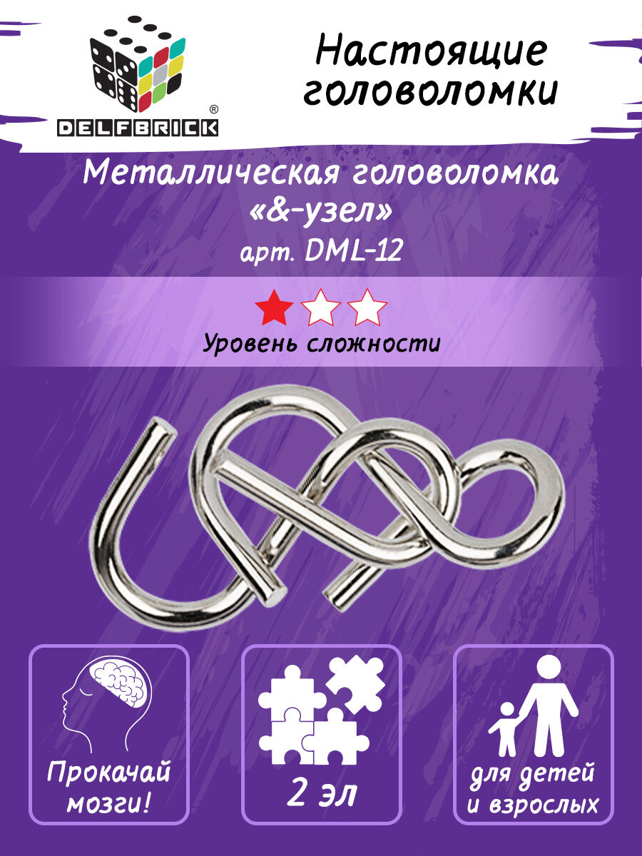 Головоломка металлическая DELFBRICK DLM-12 "&-узел" 2 элемента 1 шт