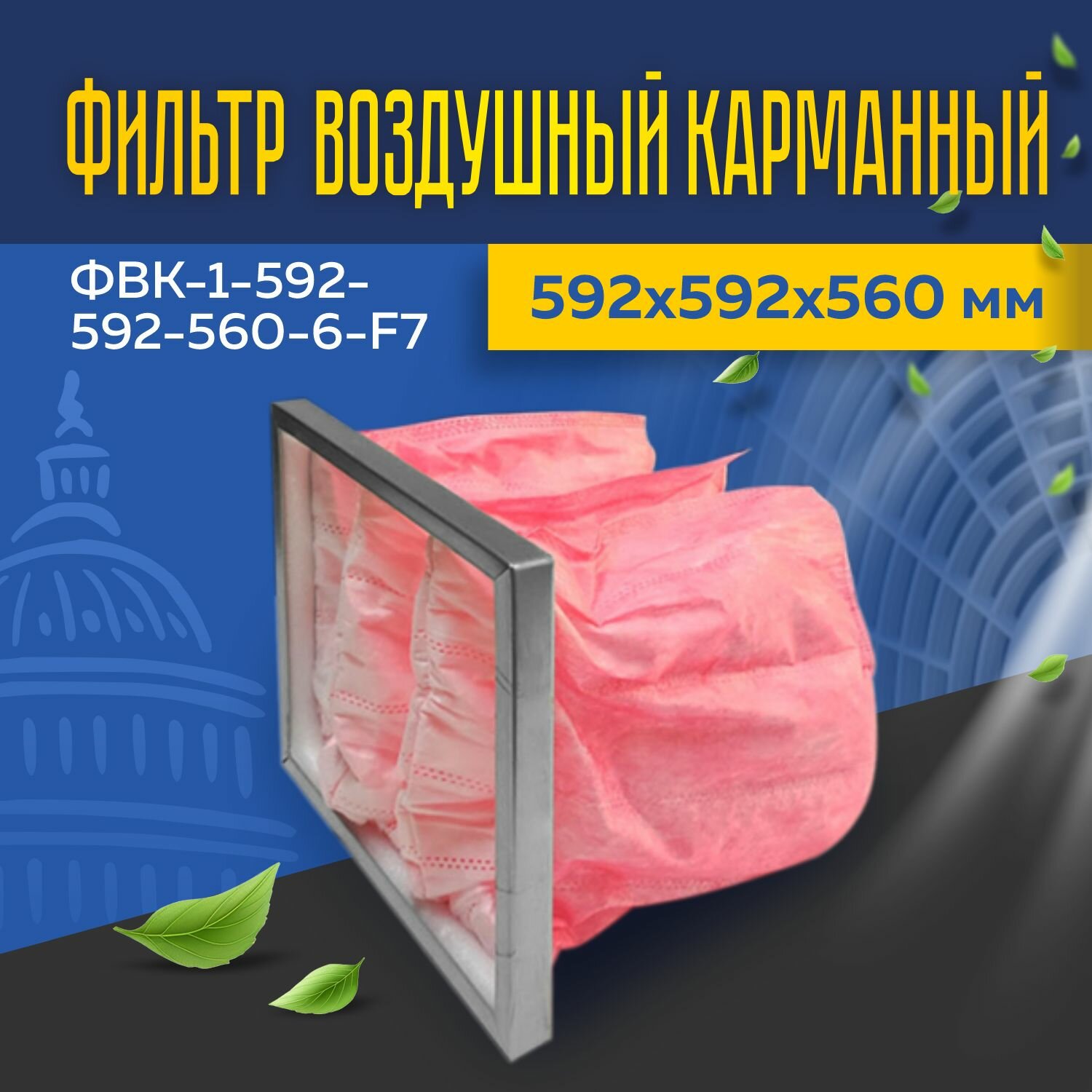 Фильтр воздушный карманный ФВК-1-592-592-560-6-F7