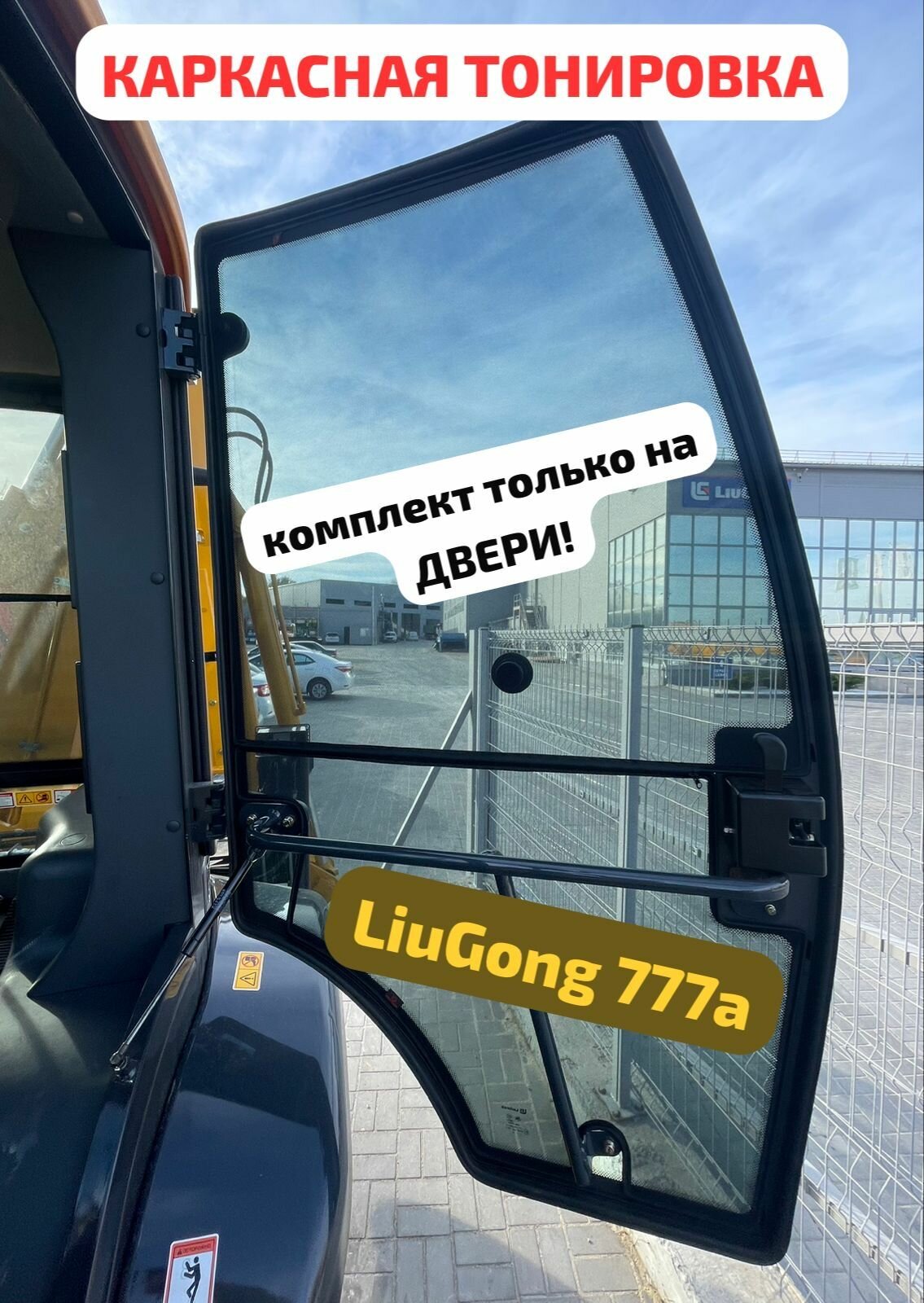 Шторки для экскаватора погрузчика LiuGong 777a ( лигонг clg777a, clg777a-s 777 a 777a ) трассер комплект на двери