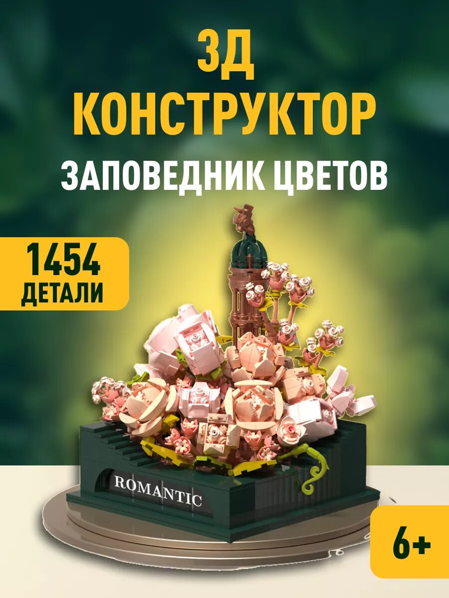 Flowers конструктор Цветы Цветочный дом вечная роза