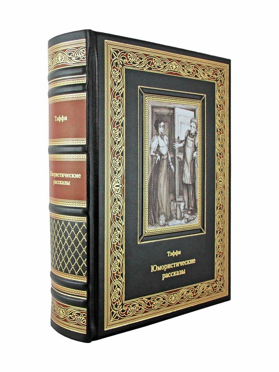 Юмористические рассказы. Тэффи (книга в коже)