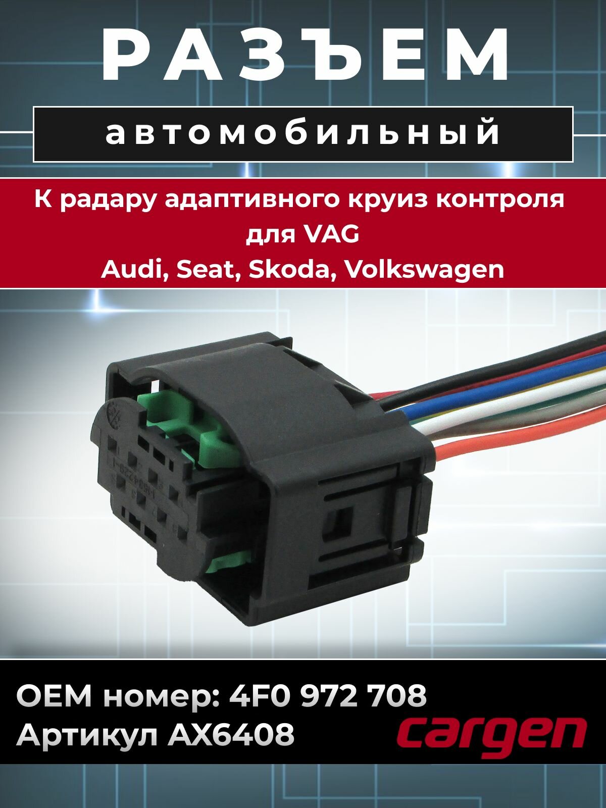 Разъем автомобильный 8 контактов (8 pin) радара адаптивного круиз контроля VAG для Ауди (Audi) Сеат (Seat) Шкода (Skoda) Фольксваген (Volksvagen) OEM: 4F0972708