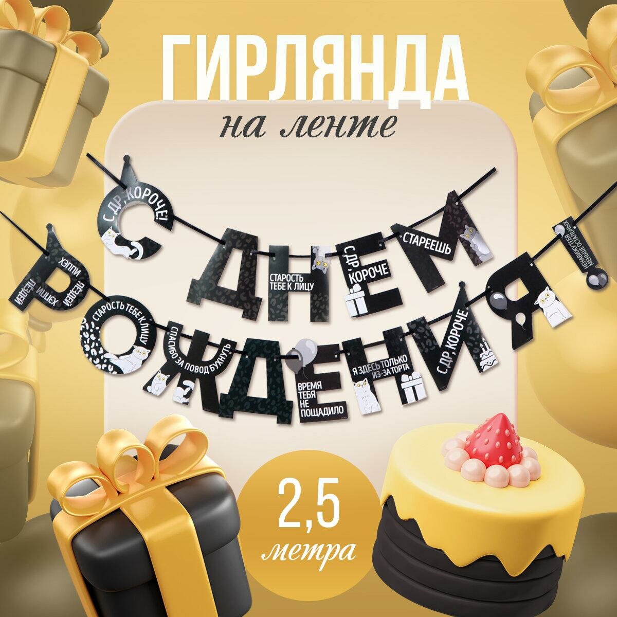 Страна Карнавалия Гирлянда на ленте "С Днем Рождения!", длина 250 см