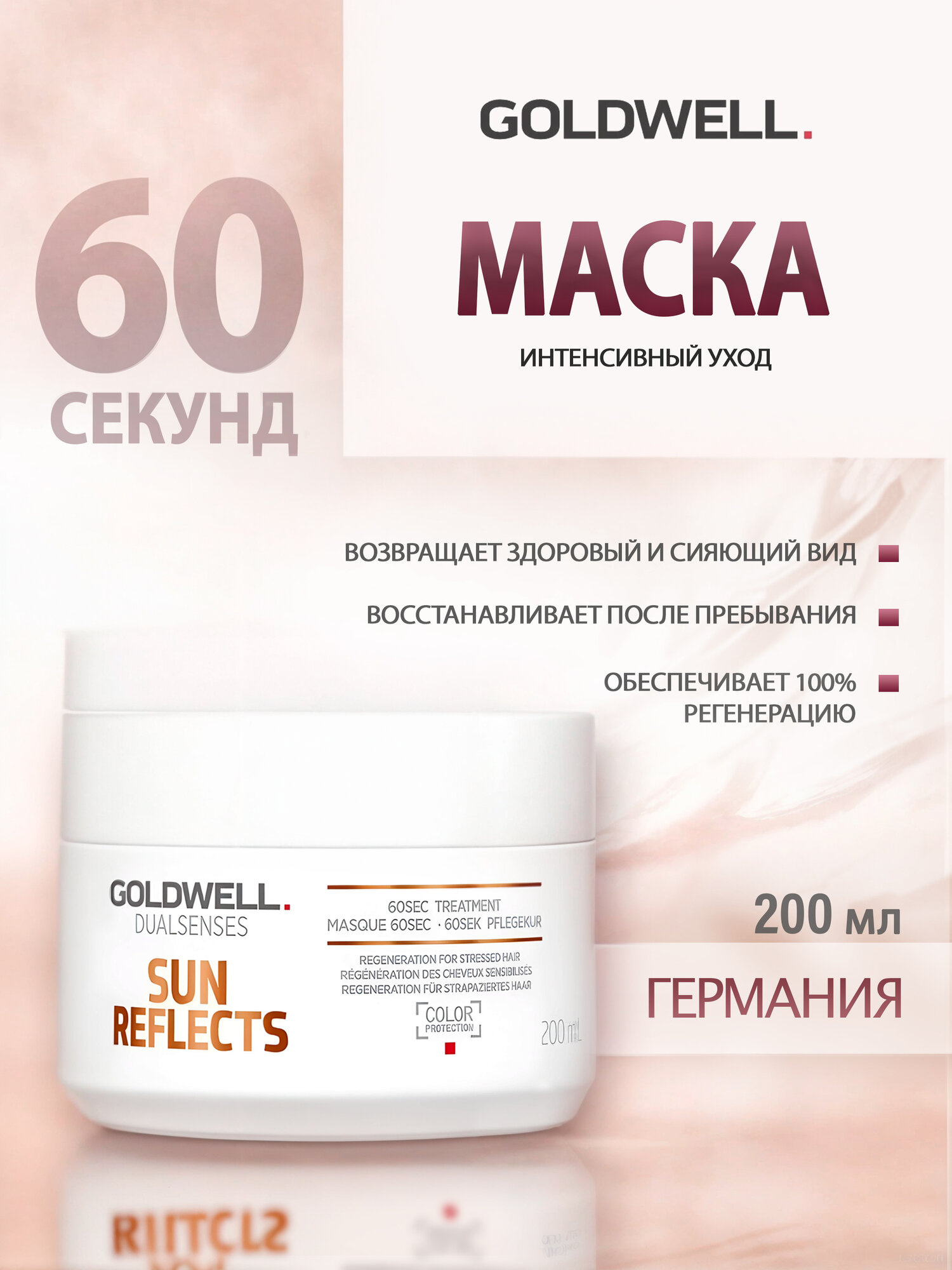 Goldwell Dualsenses Sun Reflects After-Sun 60sec Treatment - Интенсивный уход за 60 секунд 200 мл