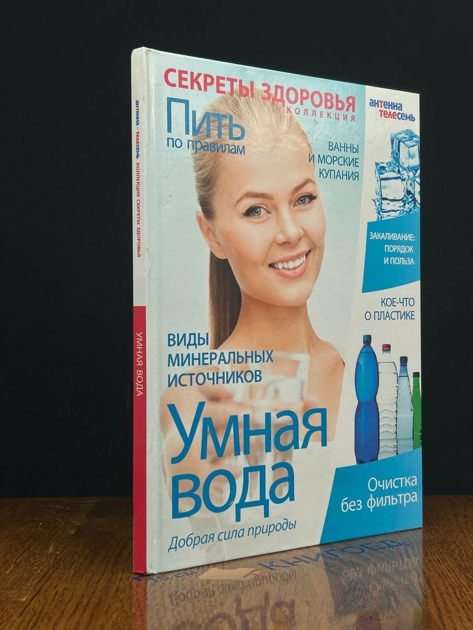 Книга. Умная вода. Добрая сила природы 2015 (2042581565088)