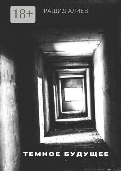 Темное будущее [Цифровая книга]