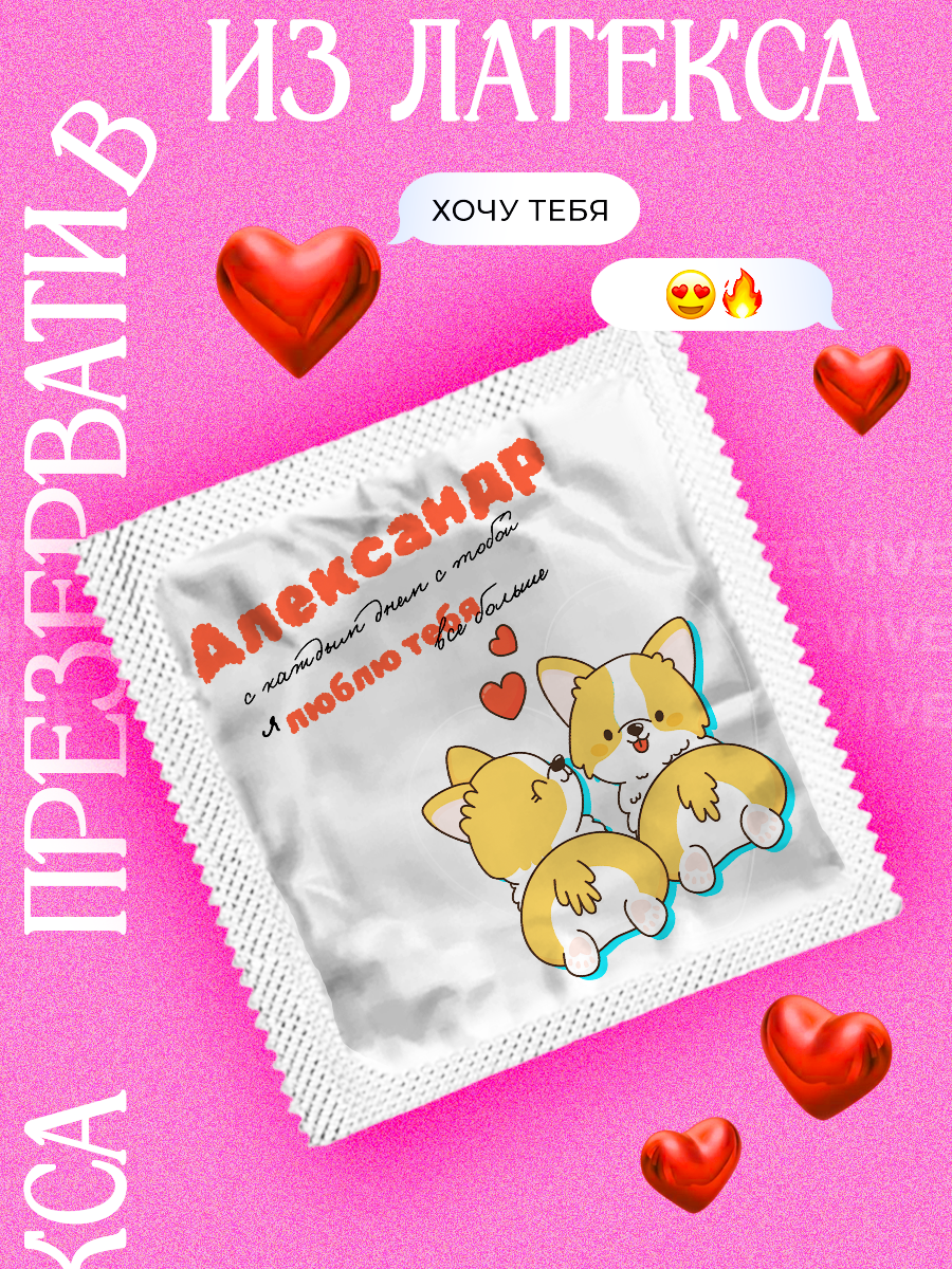 Презерватив Александр, Саша подарок любимому