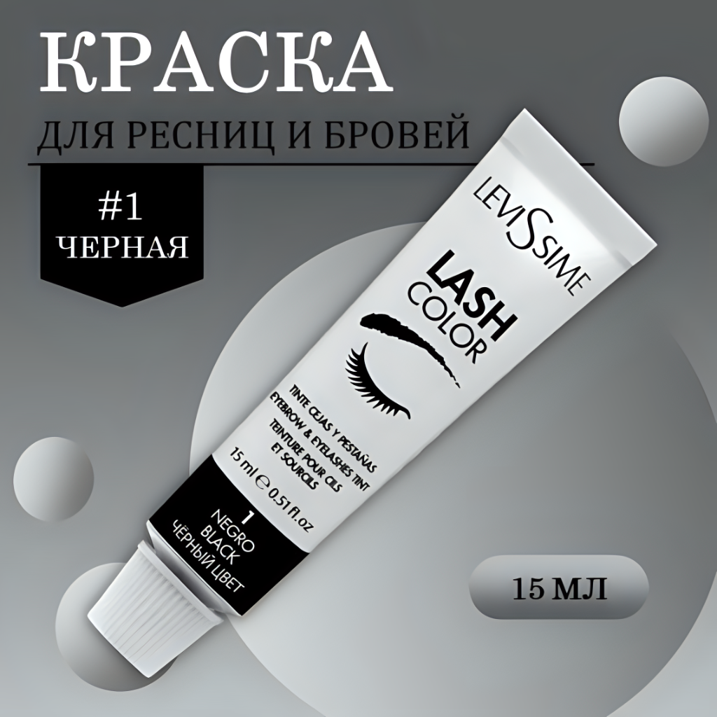 Levissime (Левиссим) #1 Черная - Краска для бровей и ресниц, 15 мл