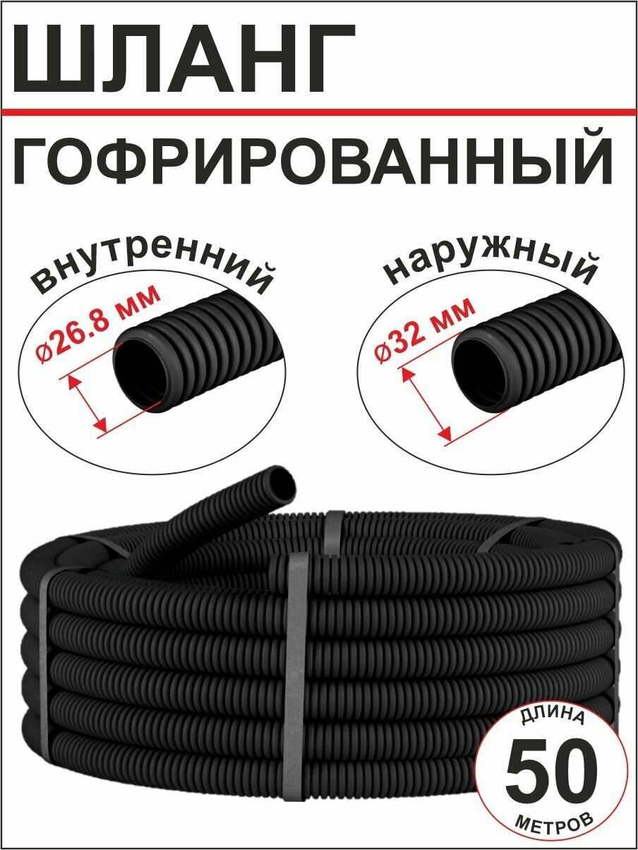 Шланг гофрированный для кабелей и труб Ф32(наружный), (26,8мм внутр.) 50м черный