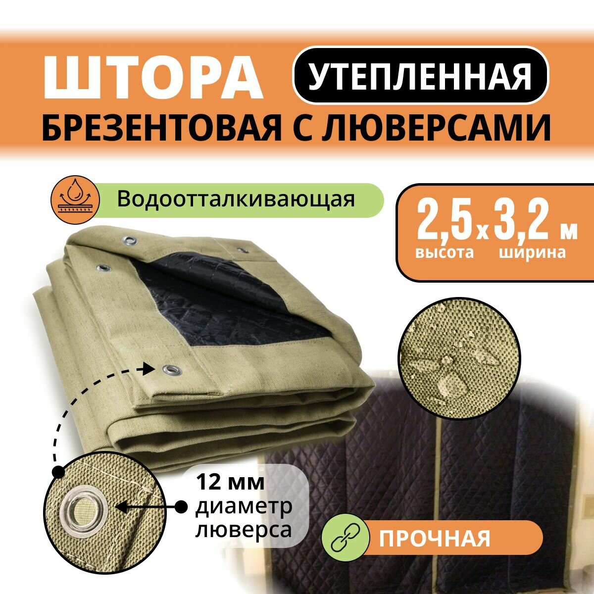 Штора в гараж брезентовая водоотталкивающая 2.5х3.2 м. утепленная с люверсами