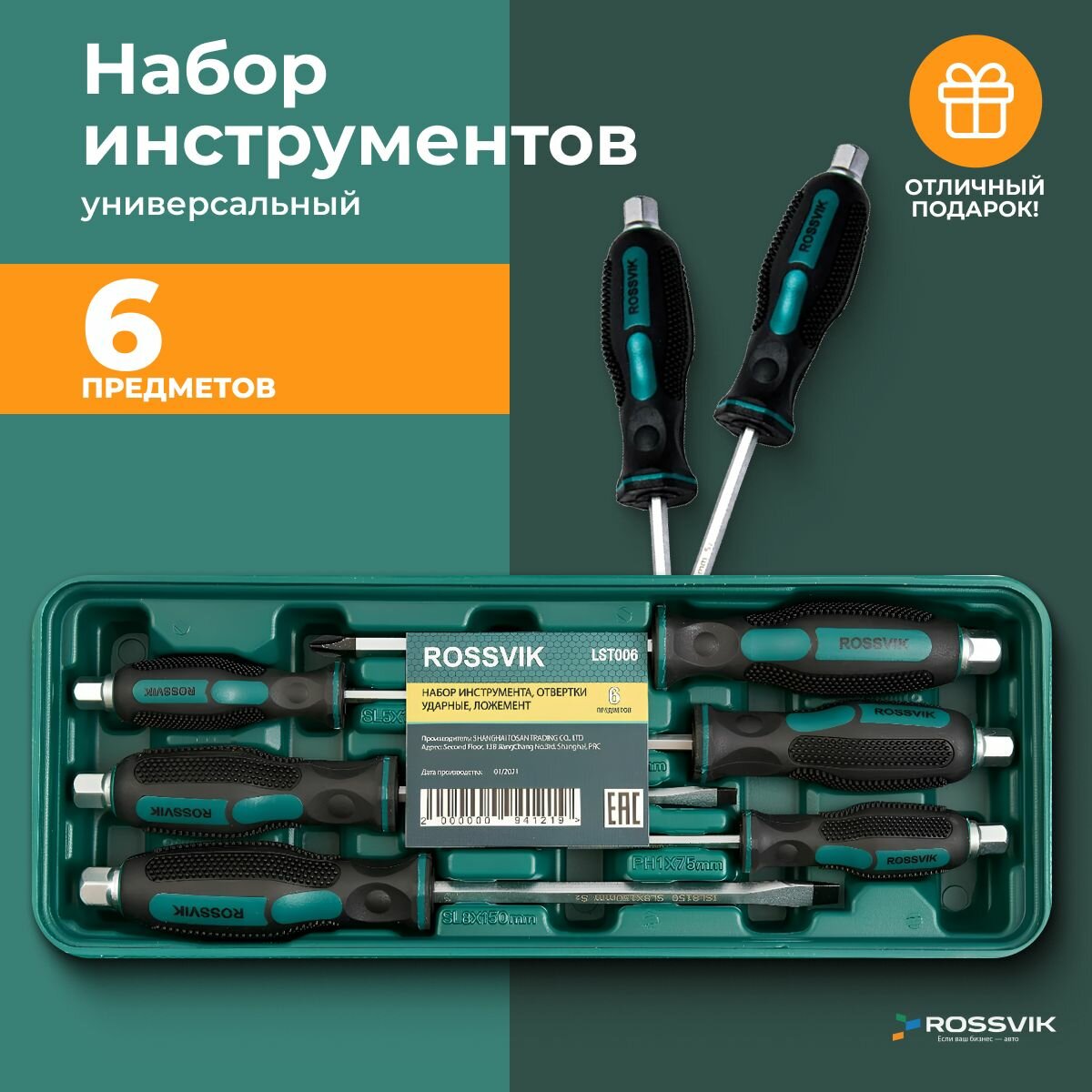 Инструменты в ложементе ROSSVIK: набор ударных отверток (6 предметов)