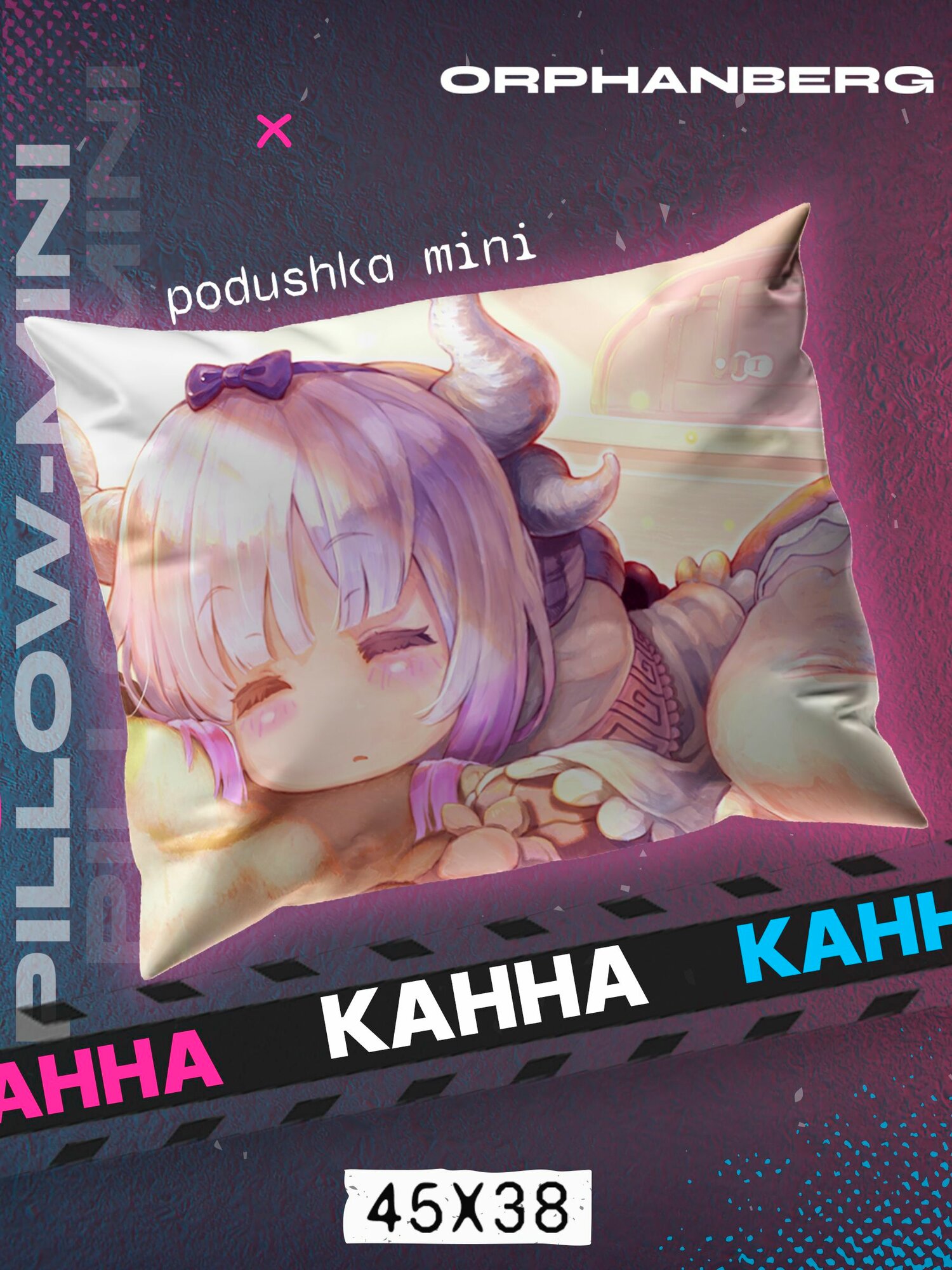 Подушка Дракон-горничная госпожи Кобаяши Канна Камуи