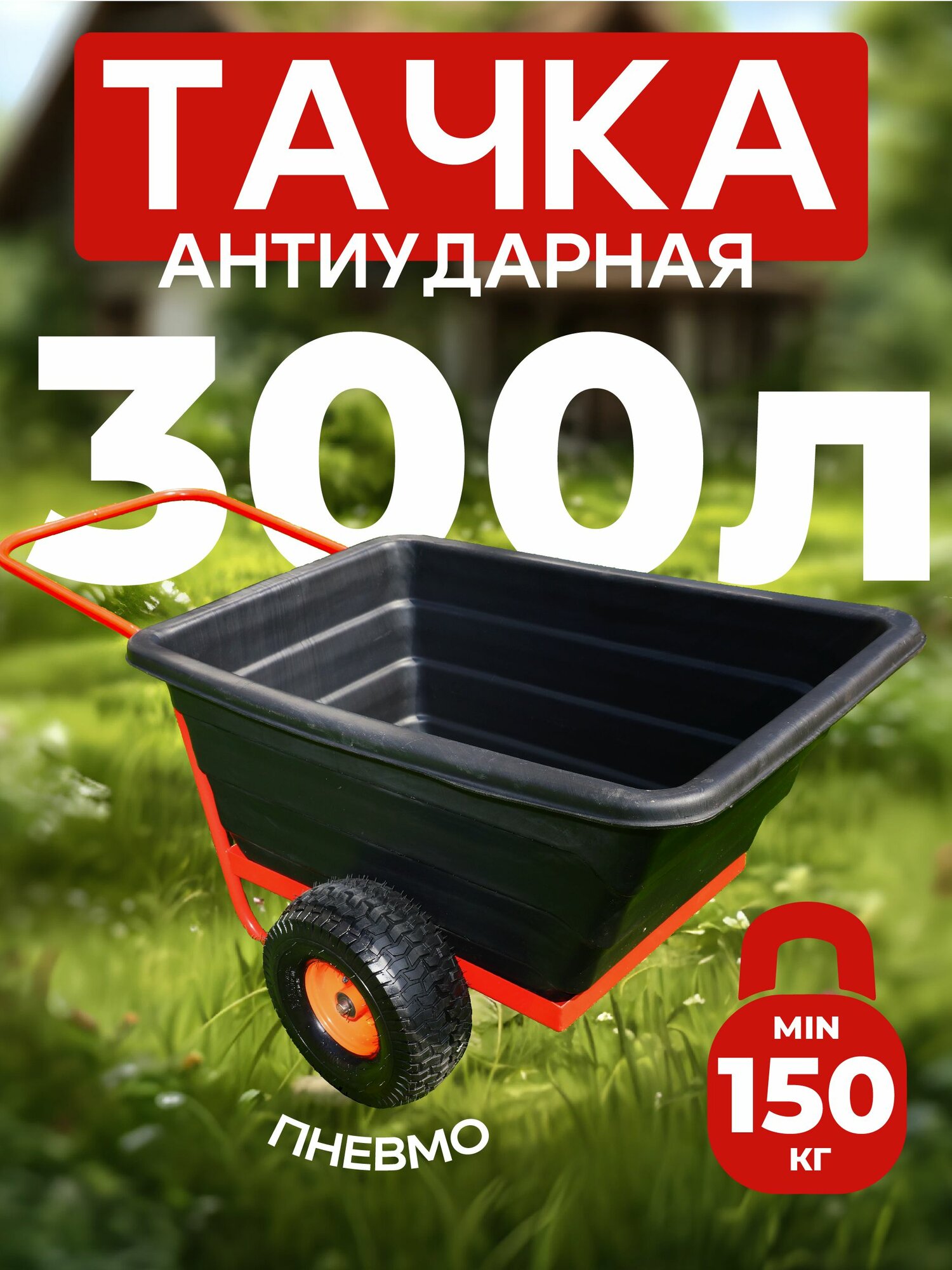 Тачка Промышленник 2-колесная антиударная, 300 литров