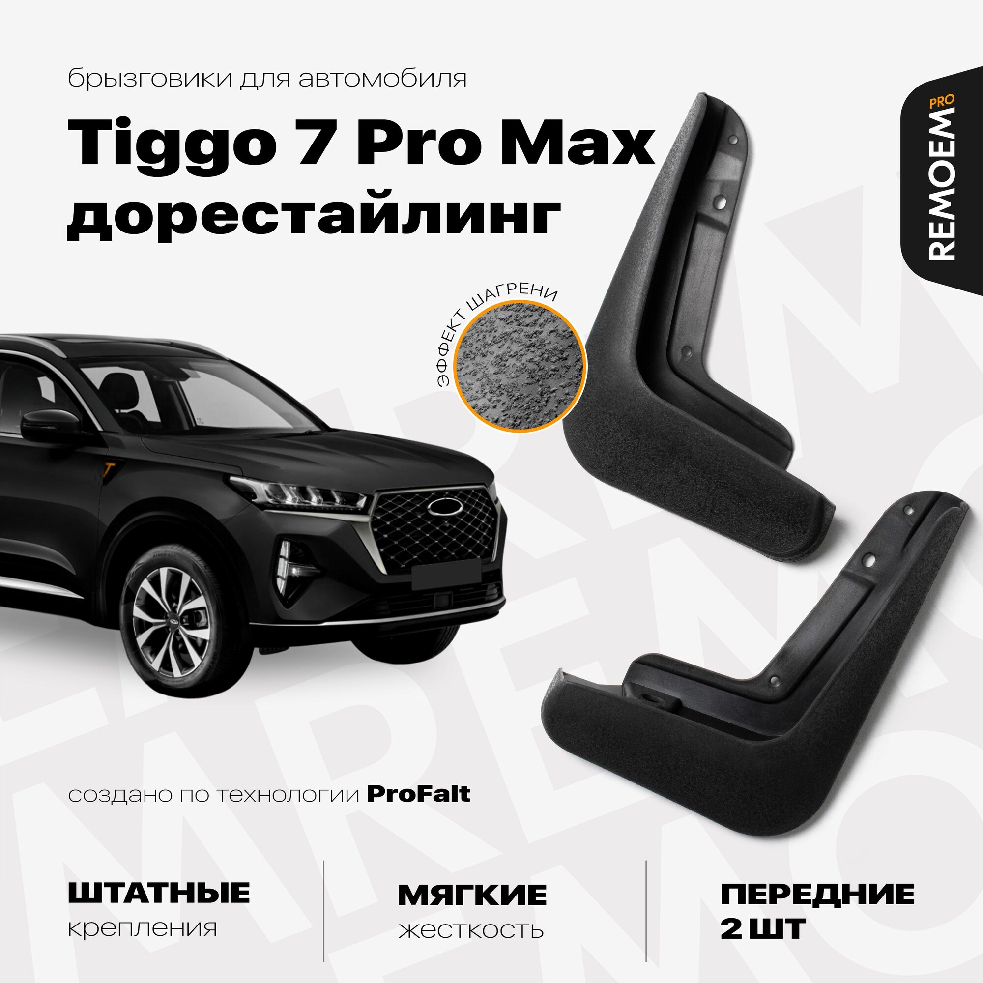 Передние брызговики для Чери Тигго 7 Про Макс (2022-2024), мягкие 2 шт Remoem Pro / Chery Tiggo 7 Pro Max