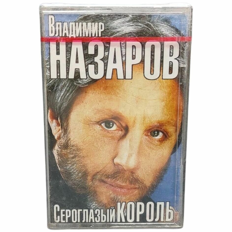 Владимир Назаров Сероглазый Король, кассета, аудиокассета (МС), 2001