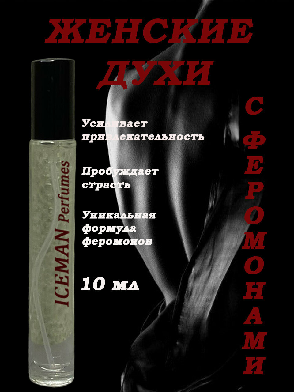 ICEMAN parfumes Женские духи с феромонами сладкие стойкие 10 мл