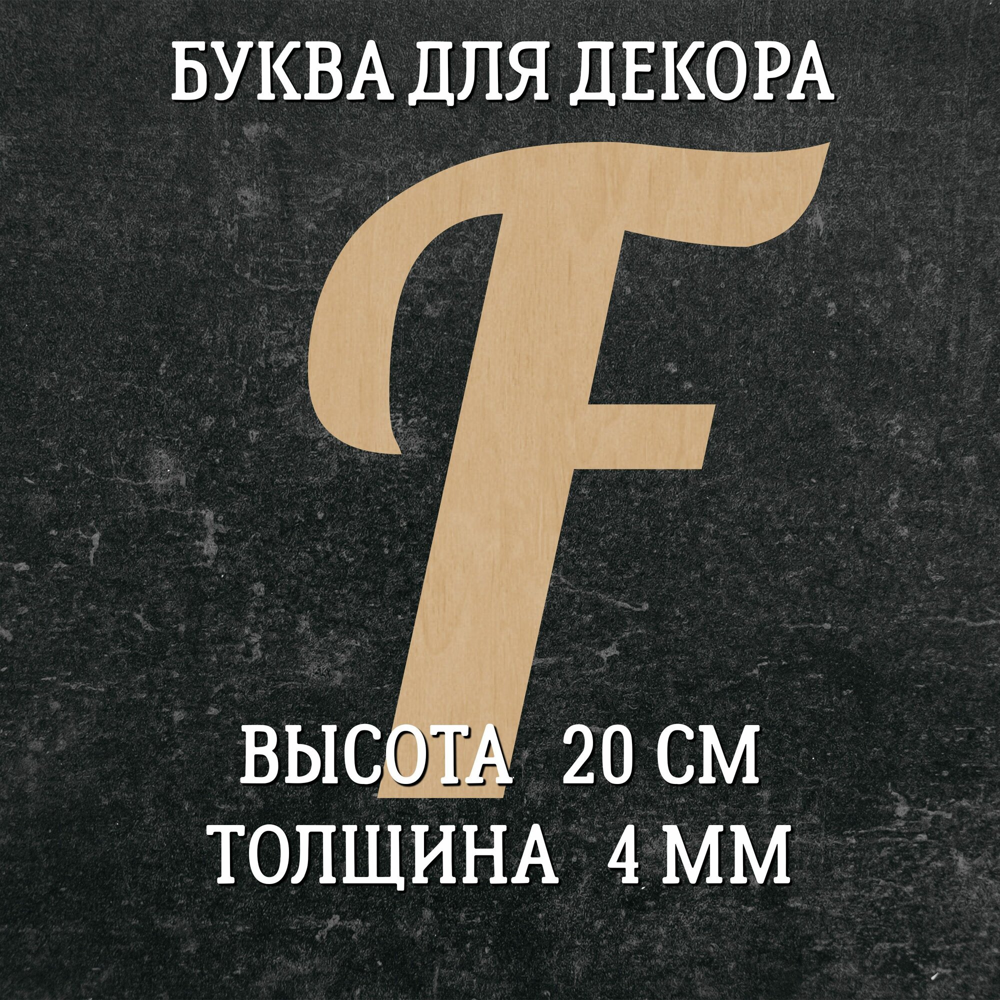 Большая деревянная английская буква F (20 см) для декора и творчества