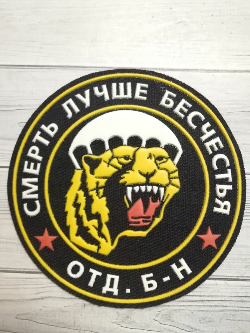 Шеврон нашивка 91-го отдельного батальона 31-й воздушно-десантной бригады ВДВ РФ Смерть лучше бесчестья. Пластизоль ОТД. Б-Н
