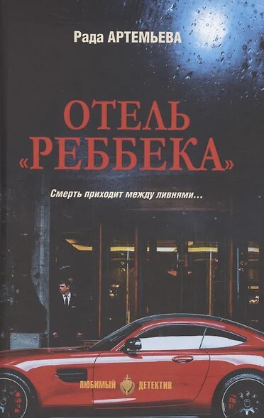 ЛюбимыйДетектив Артемьева Р. Р. Отель "Реббека"