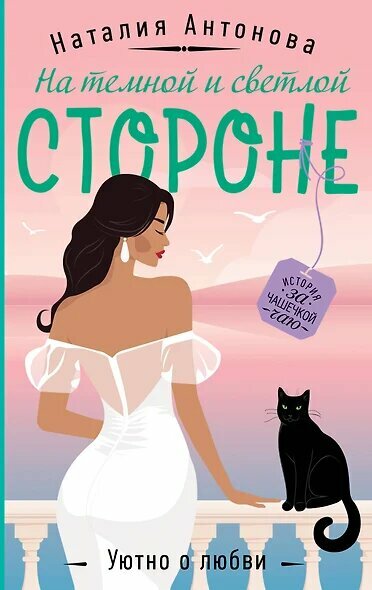 Антонова Наталия Николаевна: На темной и светлой стороне