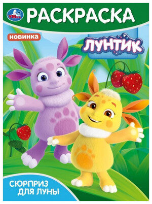 Раскр(Умка) ПерваяРаскр(б/ф) Лунтик Сюрприз для Луны