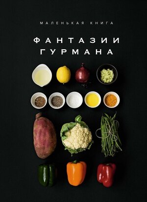ВысокаяКухня Маленькая книга Фантазии гурмана (Манье-Морено М.)