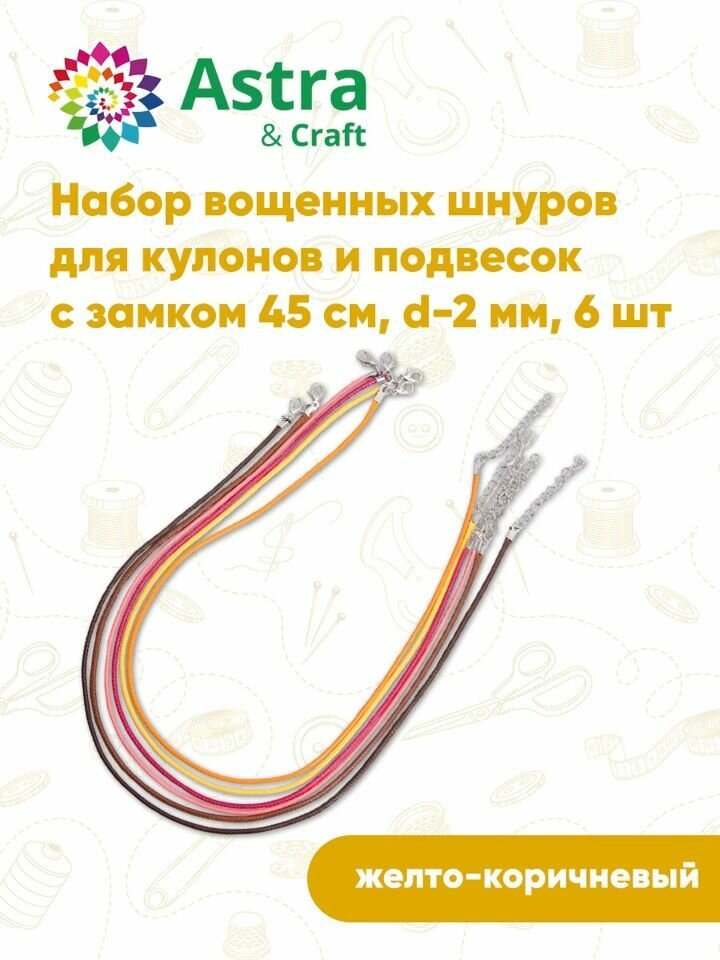 Шнурок для кулона и подвески вощеный, 2 мм*45 см, набор 6 шт, с карабином, желто-коричневый, Astra&Craft