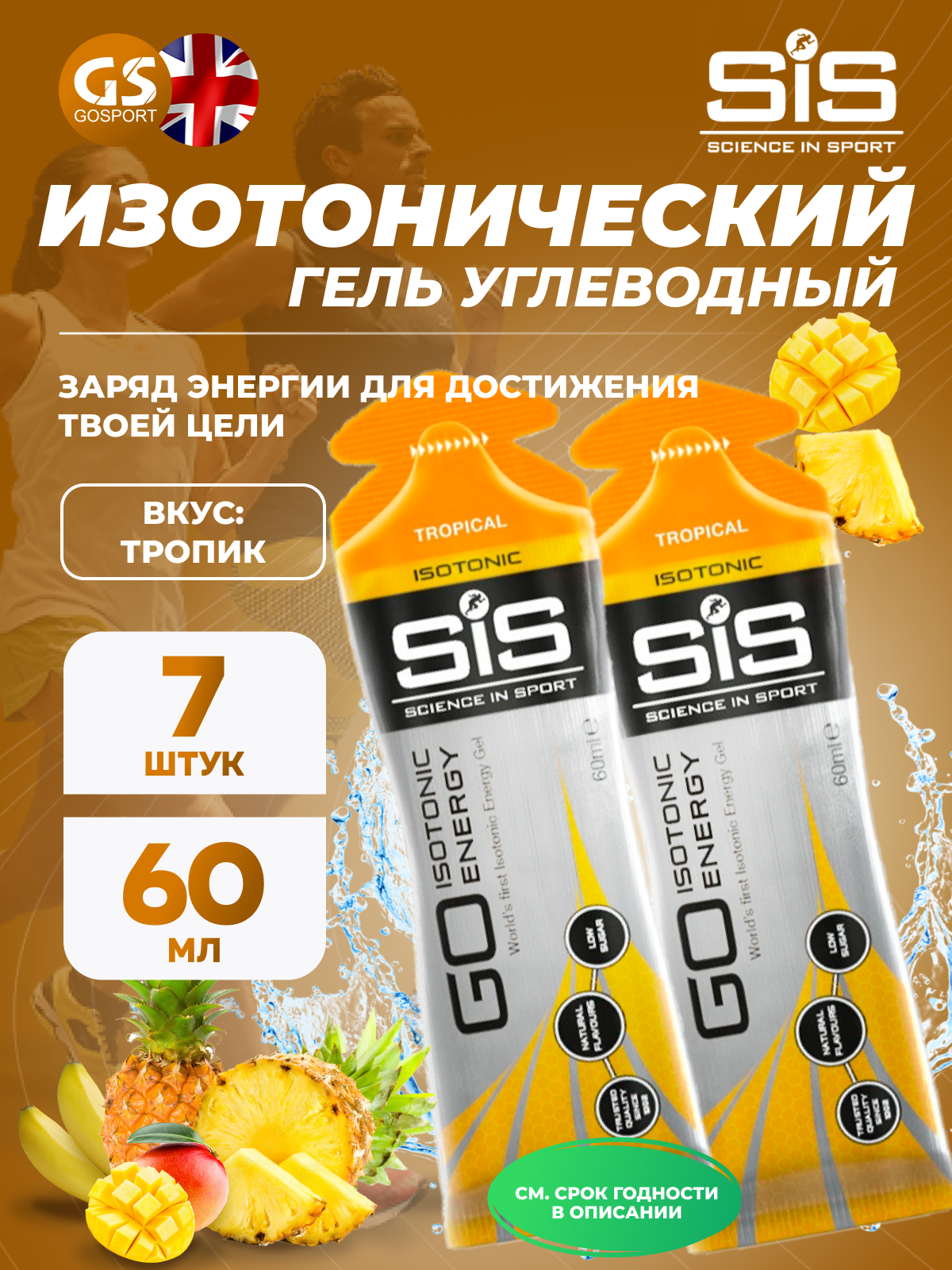 Гель питьевой SCIENCE IN SPORT (SiS) GO Isotonic Energy Gels 7 x 60 мл, Тропик