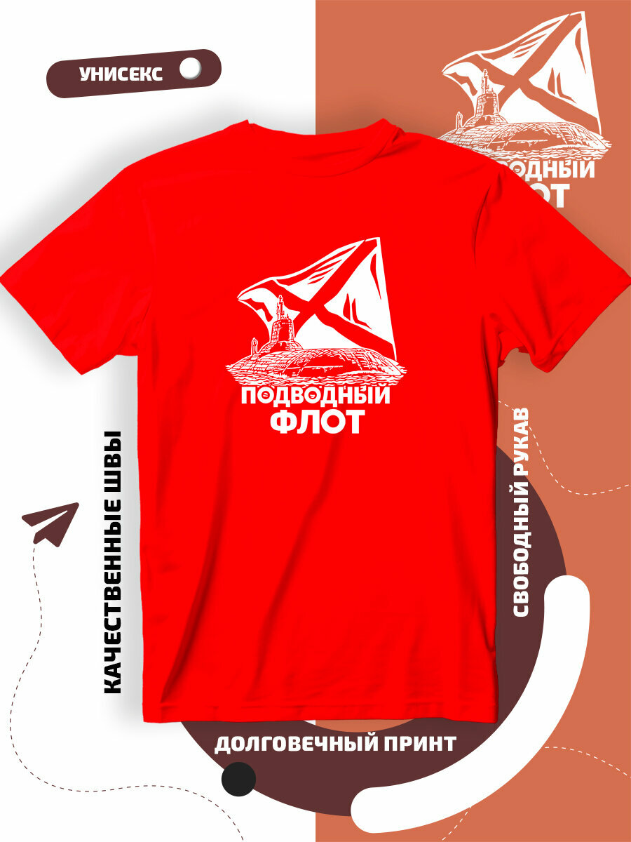 Футболка с принтом подводный флот и флагом