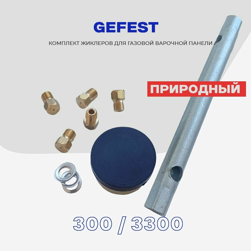 Жиклеры для газовой плиты Gefest (Гефест) / Форсунки для варочной поверхности под газ природный / Комплект
