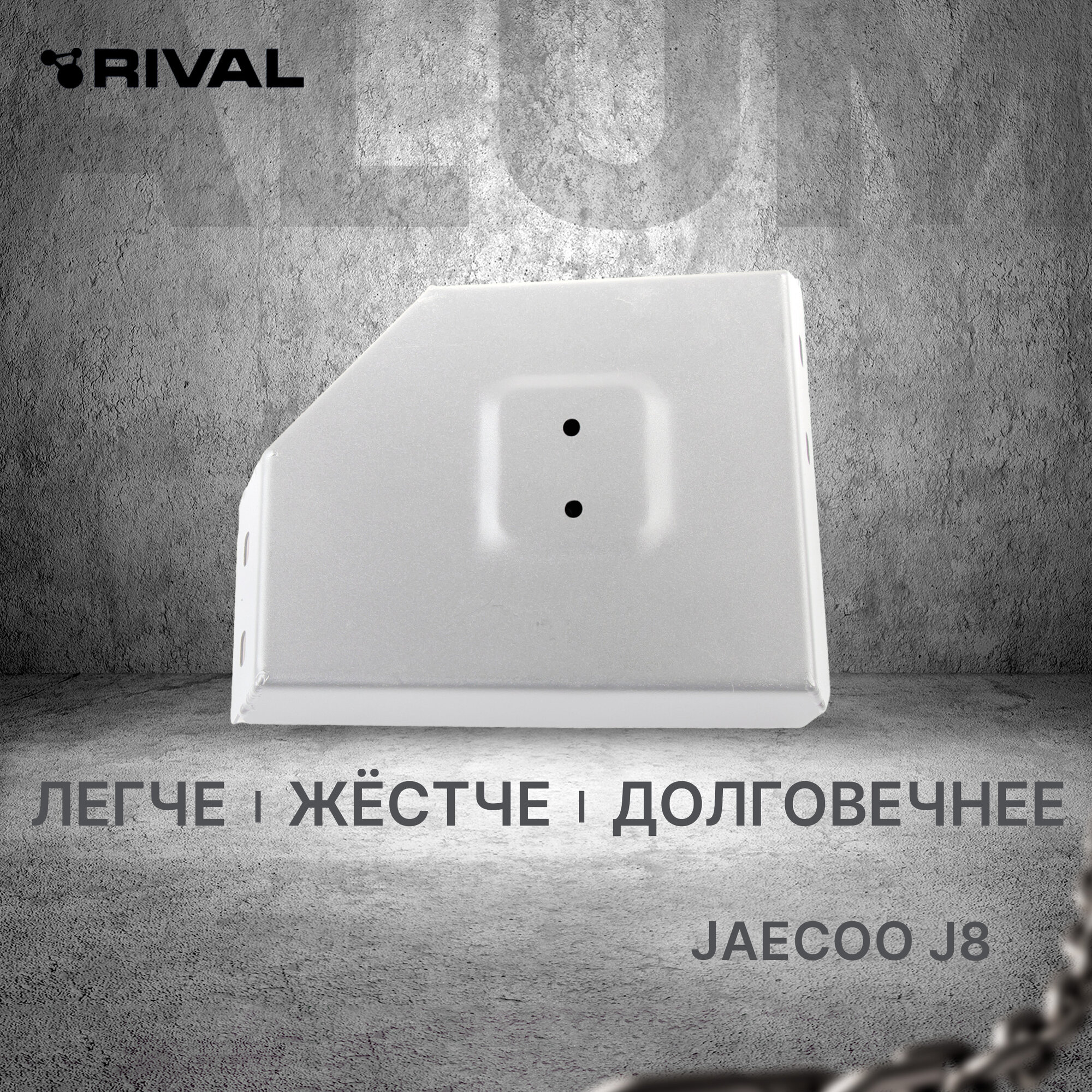 Защита редуктора Rival для Jaecoo J8 ркпп 4WD 2024-н. в, рынок РФ, алюминий 3 мм, с крепежом, штампованная, 333.0951.1