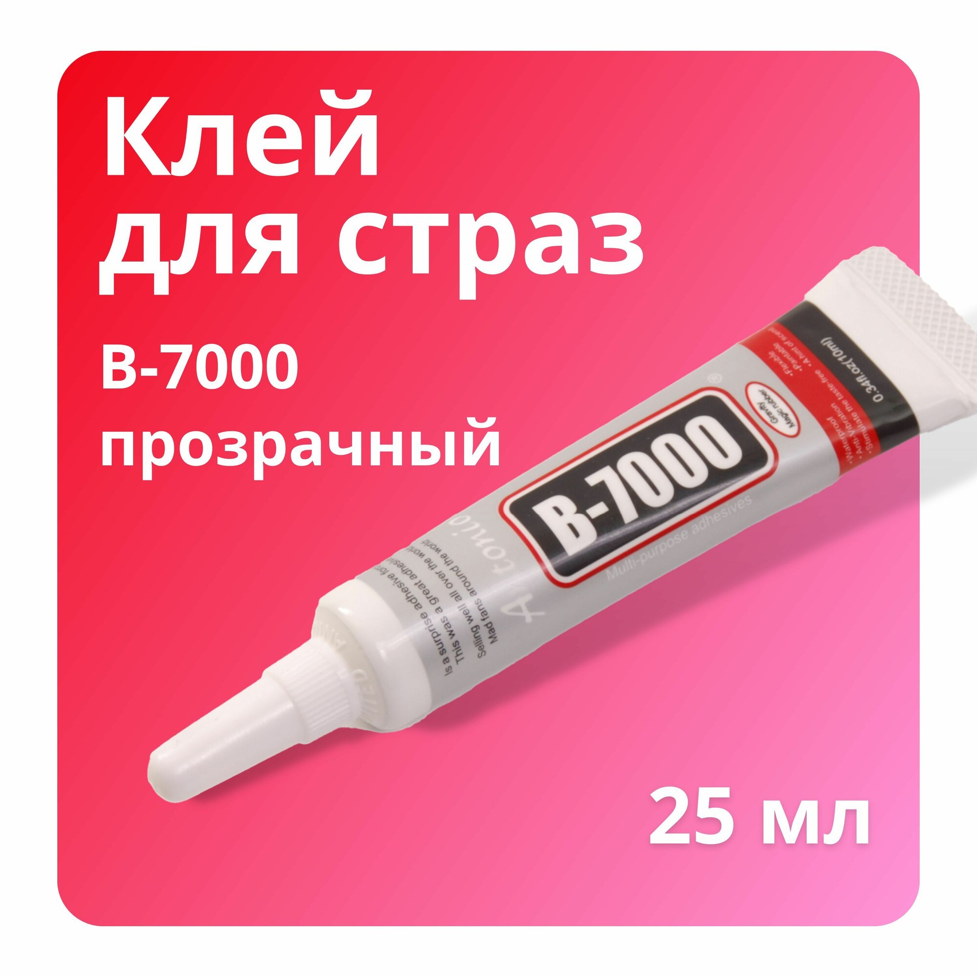 Клей-герметик для страз B7000 / прозрачный / универсальный, 25 мл