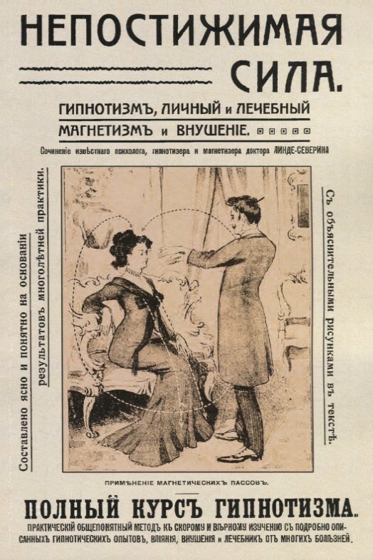 Непостижимая сила Гипнотизм личный и лечебный… Полный практ.
