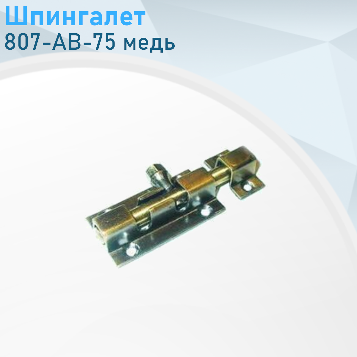Шпингалет 807-АВ-75 медь 121177